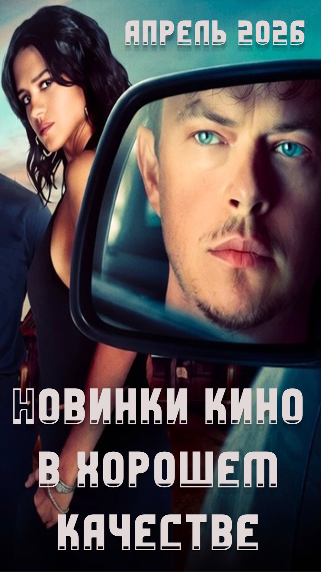 Новинки кино в хорошем качестве | апрель 2026 #новинки_кино #что_посмотреть #новинки_в_ качестве