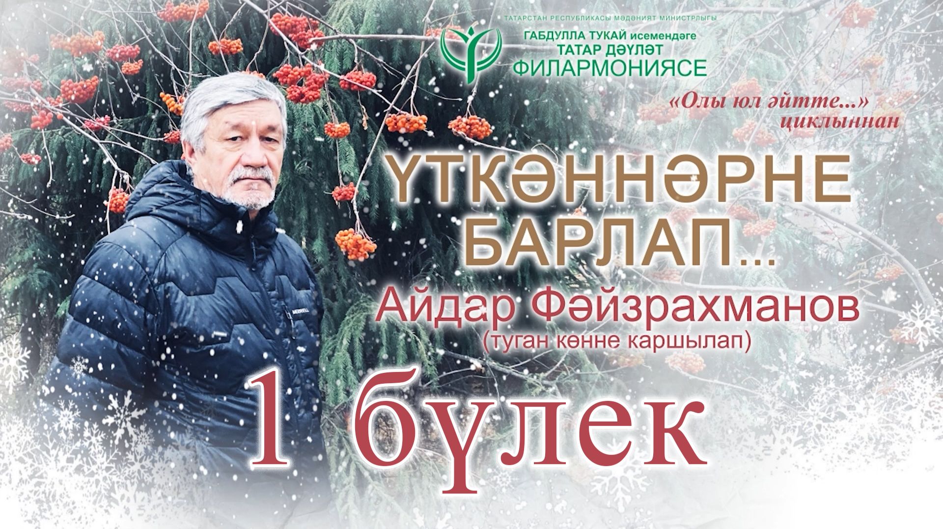 Айдар Фәйзрахмановның туган көненә багышланган концерт "Үткәннәрне барлап" 1 бүлек