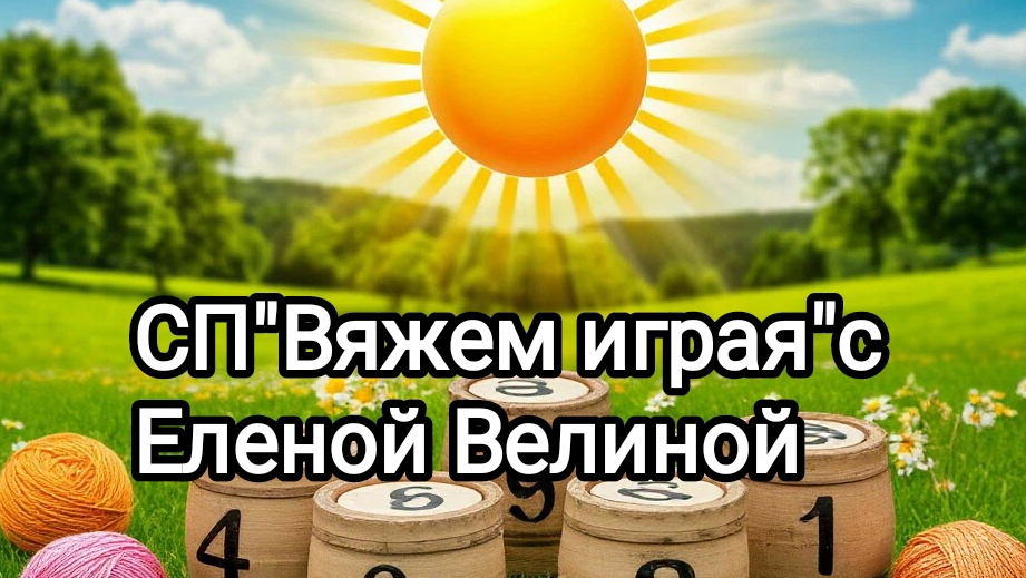 СП"Вяжем играя"с Еленой Велиной. 26 тур финиш