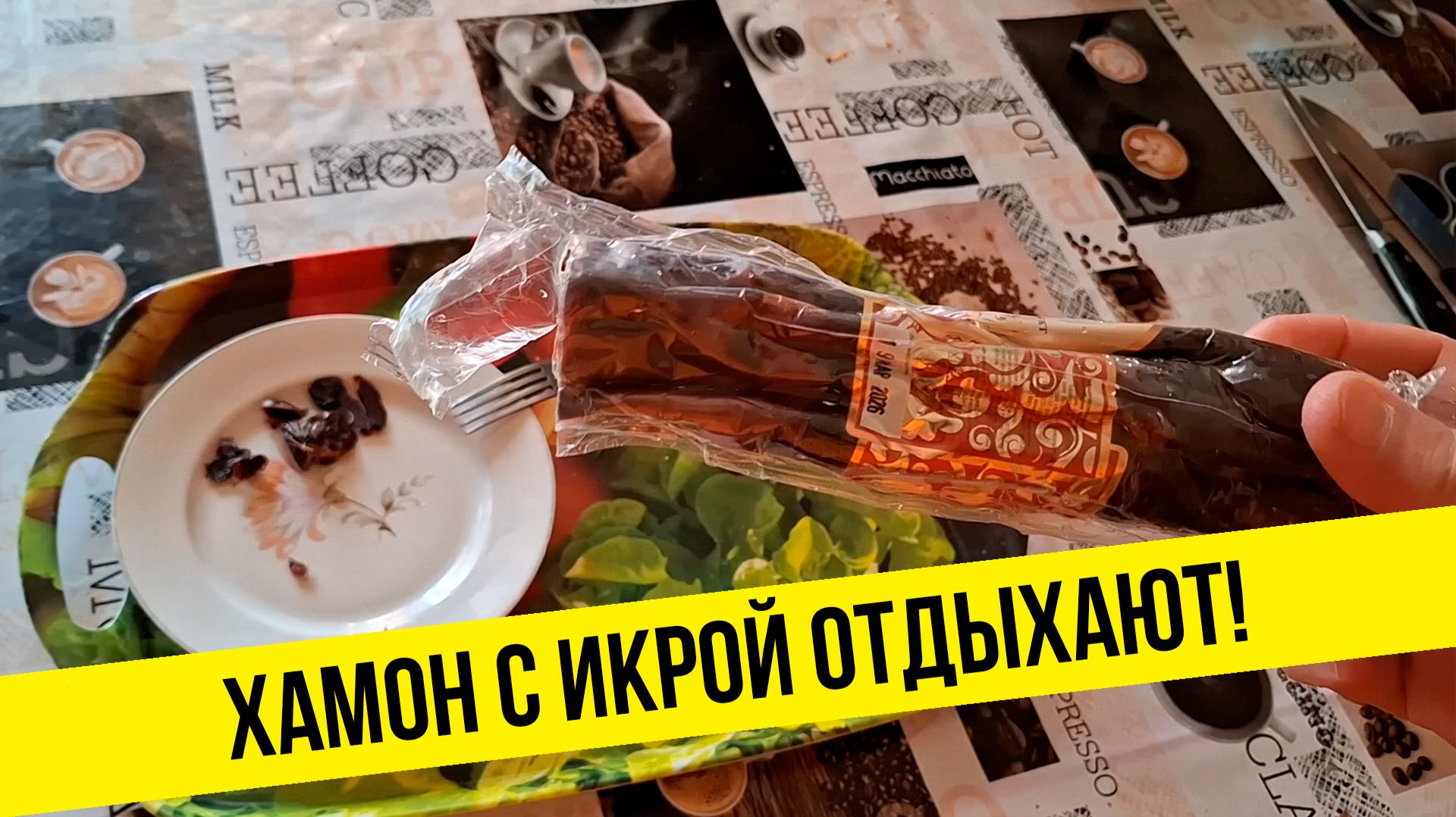 Хамон с икрой курят нервно в сторонке от вкуса Казылык!
