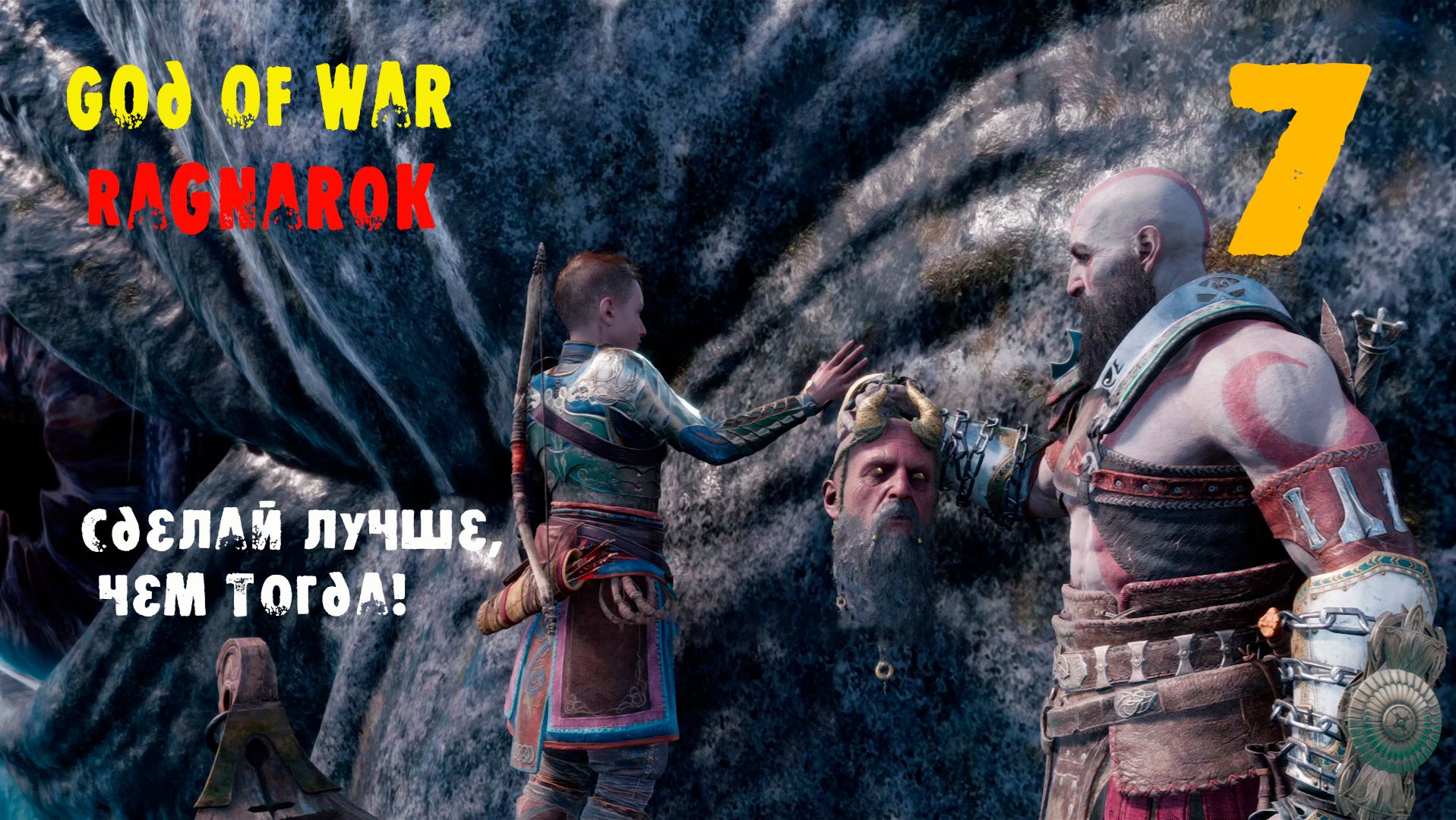 God of War: Рагнарёк. 7 серия. Шахты уничтожены!. Лишь сделать лучше, чем было!