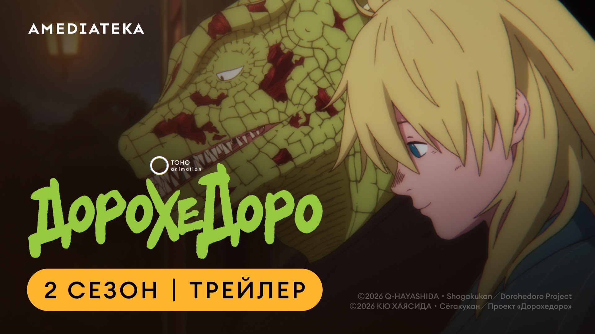 Дорохедоро | 2 сезон | Трейлер