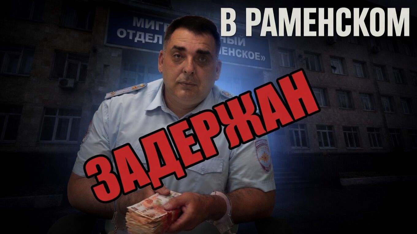 ФСБ ЗАДЕРЖАЛИ НАЧАЛЬНИКА МИГРАЦИИ РАМЕНСКОГО РАЙОНА Прямо в кабинете за взятку!
