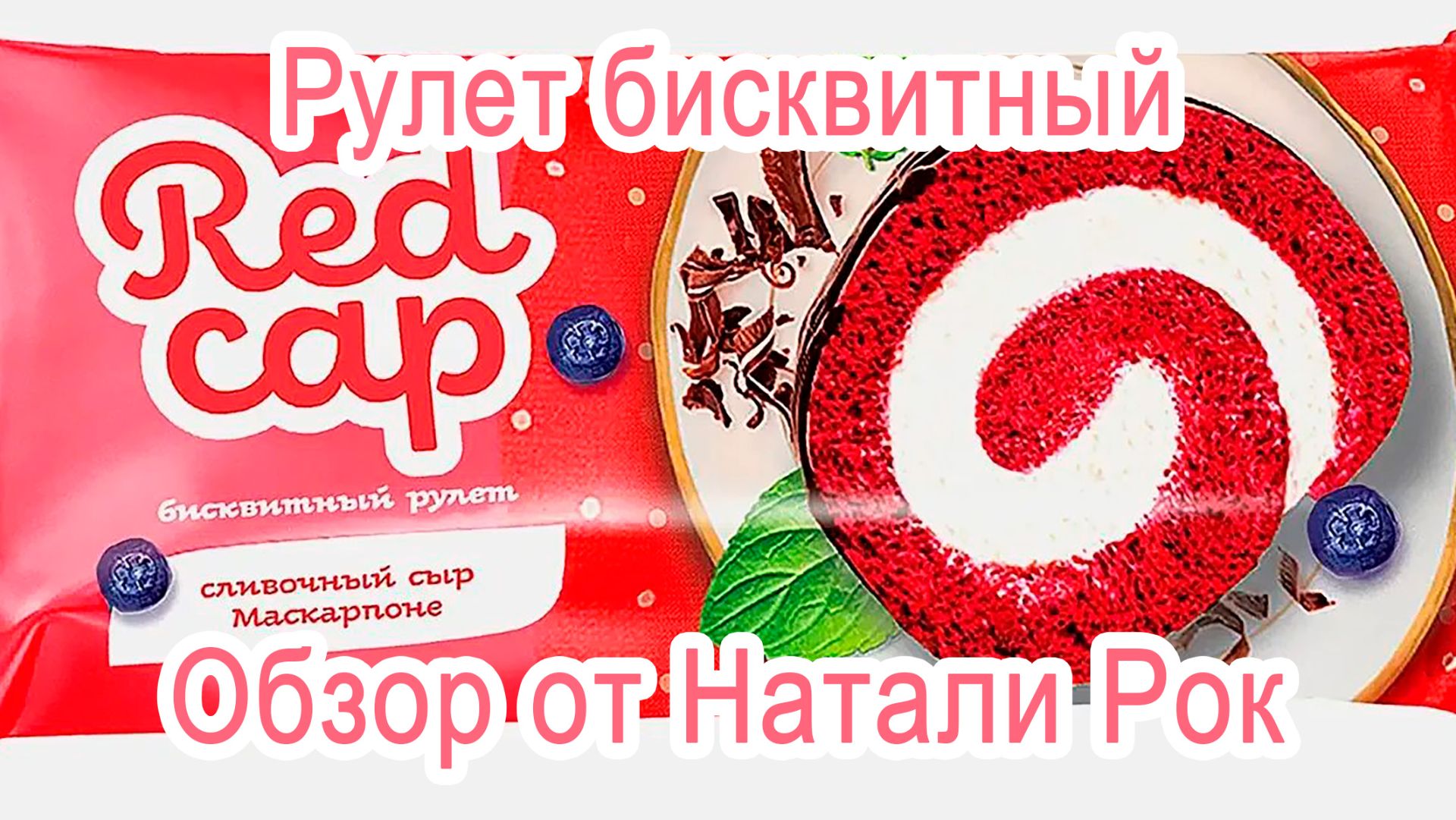 РУЛЕТ БИСКВИТНЫЙ KDV "RED CAP" СО СЛИВОЧНЫМ СЫРОМ МАСКАРПОНЕ