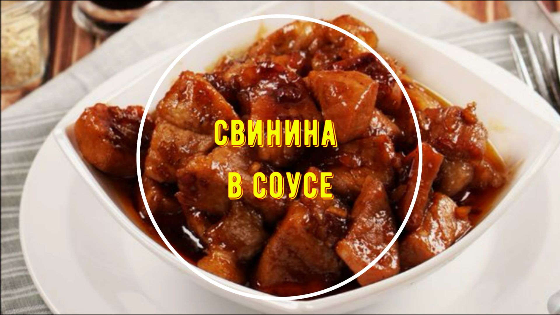 Жареная свинина в медово-соевом соусе с чесноком