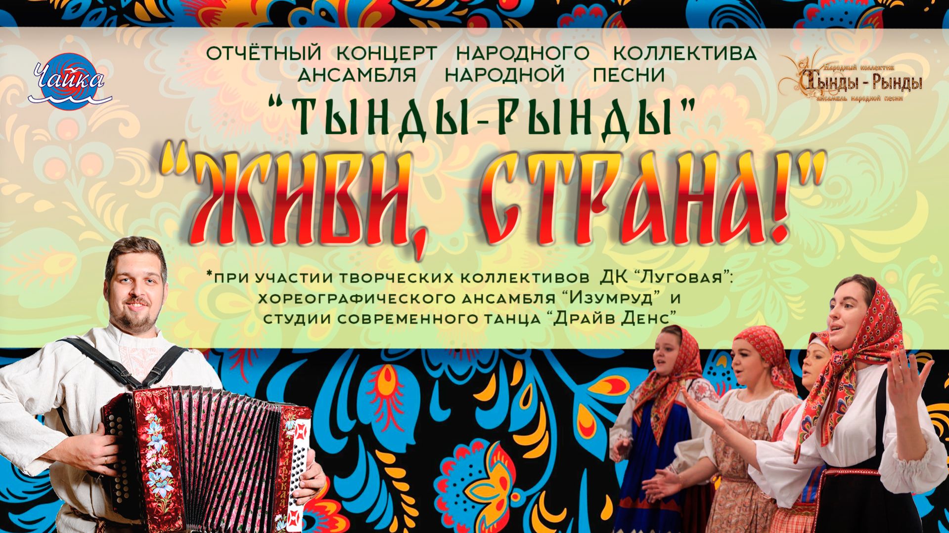 Живи страна-Отчётный концерт