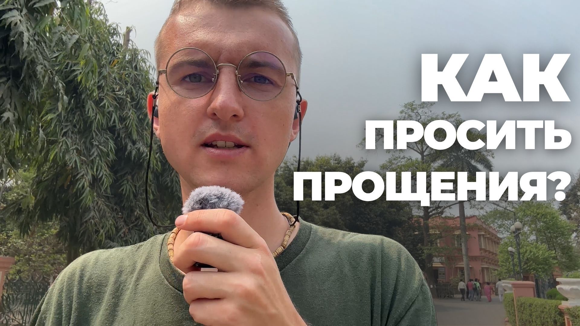 Как правильно просить прощения, если совершил ошибку или ранил кого-то?