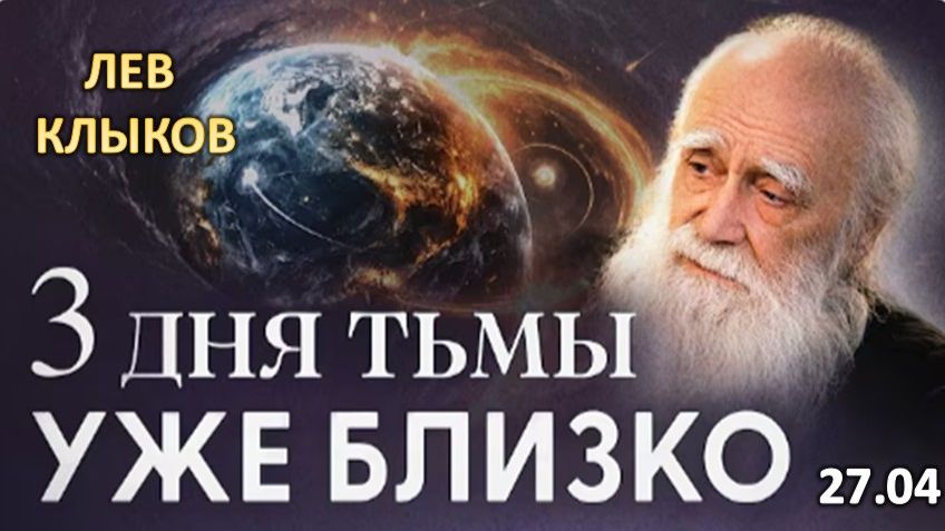 ШОК! Земля ОСТАНОВИТСЯ уже в этом году. Планета меняет полюса! Как пережить зачистку? | Лев Клыков