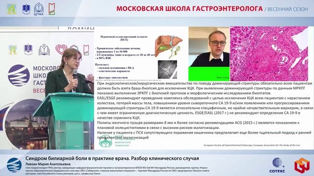 Ливзан Мария Анатольевна_Синдром билиарной боли в практике врача. Разбор клинического случая