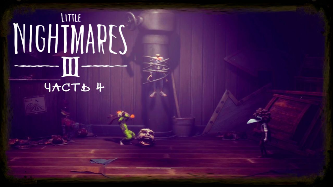 БЕГОТНЯ ПО МРАЧНЫМ ПОДВАЛАМ В Little Nightmares 3