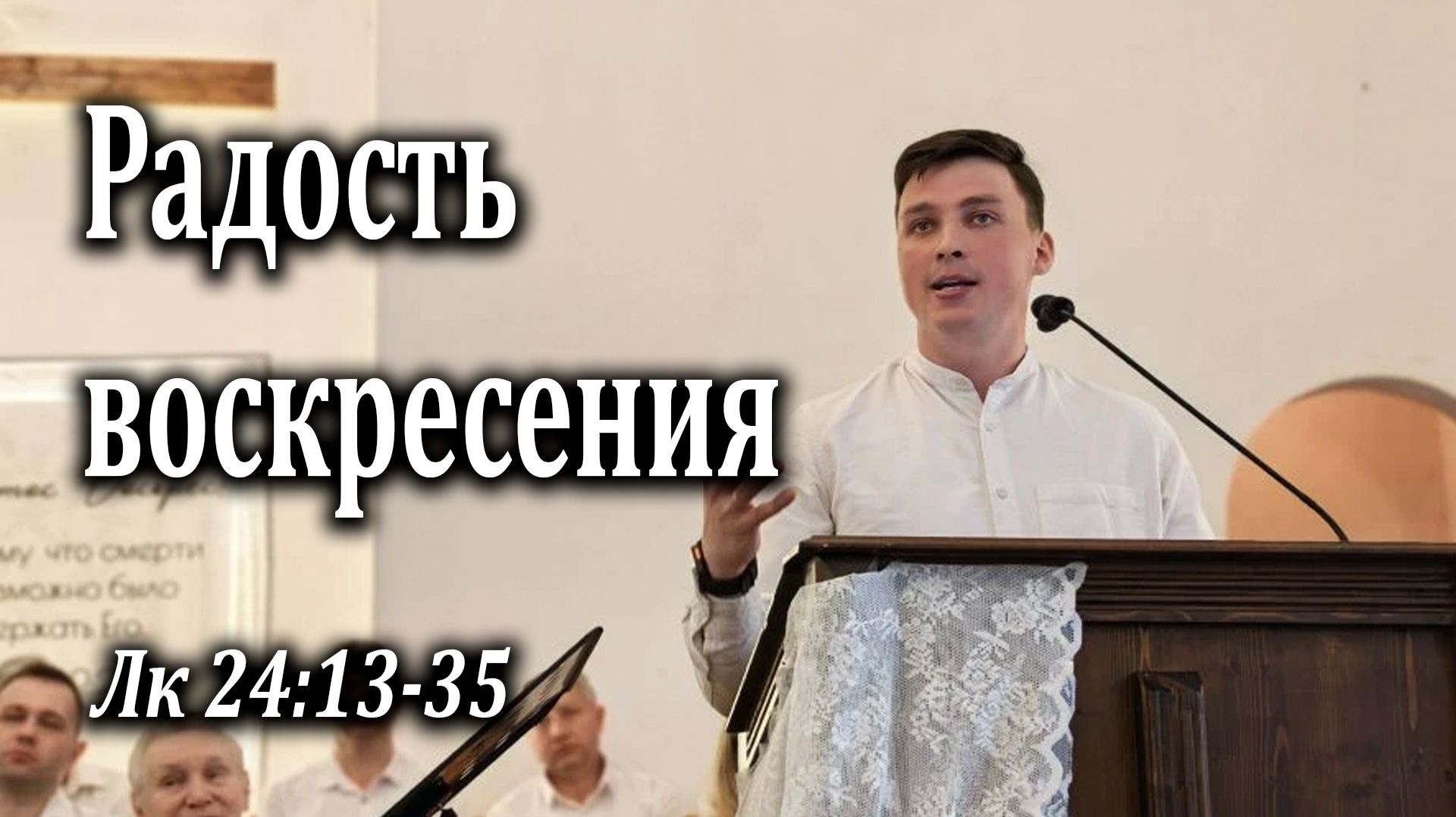 26.04.2026 "Радость воскресения" Лк 24:13-35 Левшин Степан