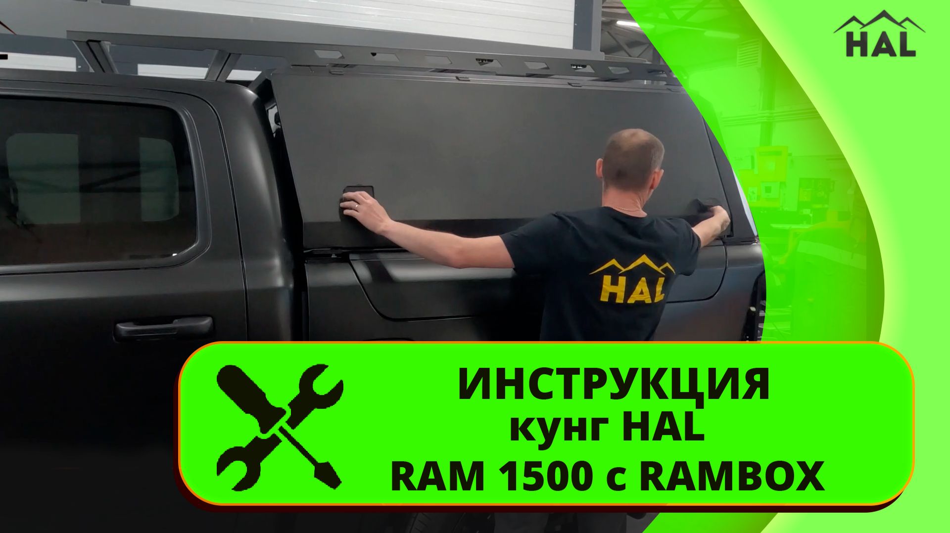 Инструкция по установке кунга HAL на RAM 1500 с RamBox.