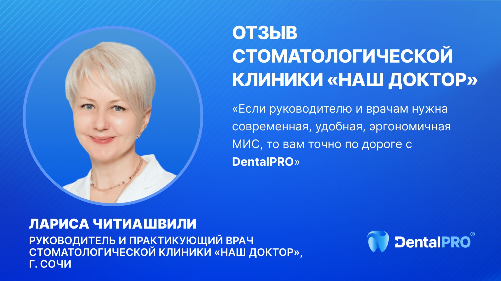 ОТЗЫВ стоматологической клиники «Наш доктор», г. Сочи