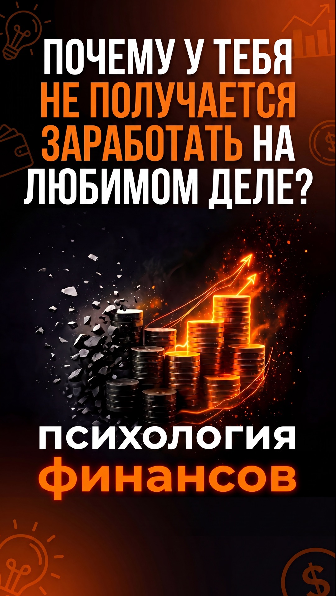 ПСИХОЛОГИЯ ФИНАНСОВ с Юлией Орбелиану | #психология #финансы  #запросы #орбелиану #результаты