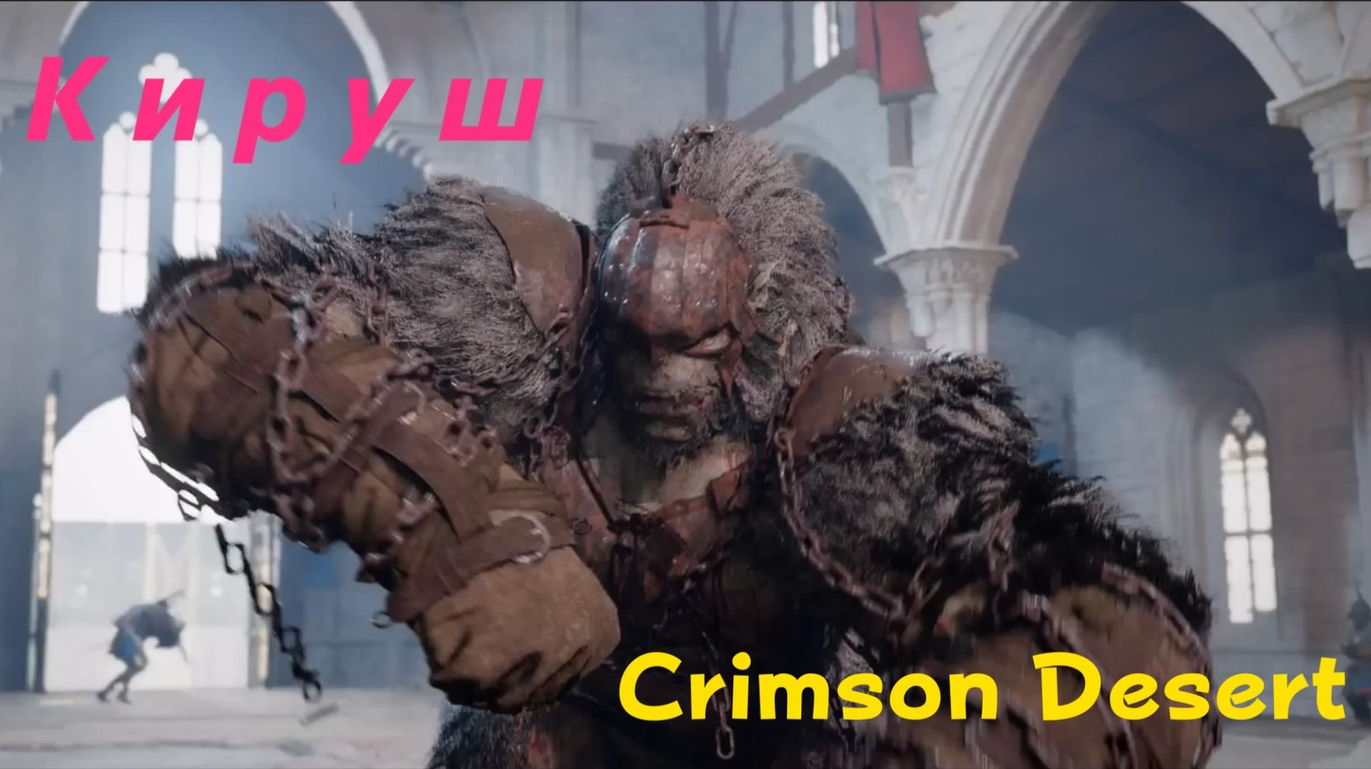 Crimson Desert - босс Кируш-истребитель (PS5 Pro)