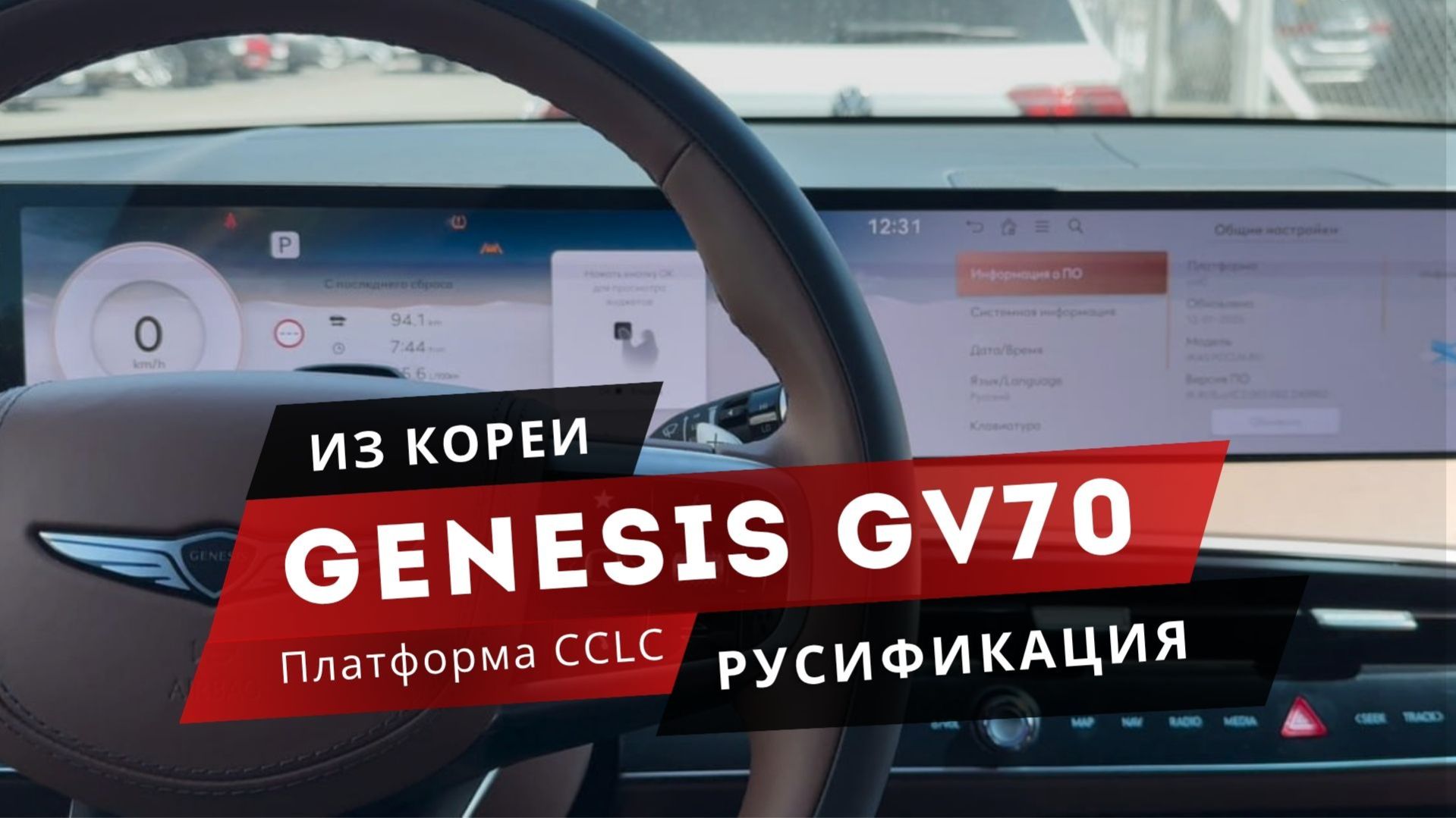 GENESIS GV70 | РУСИФИКАЦИЯ ПОД КЛЮЧ 🗝 . Настройка под водителя
