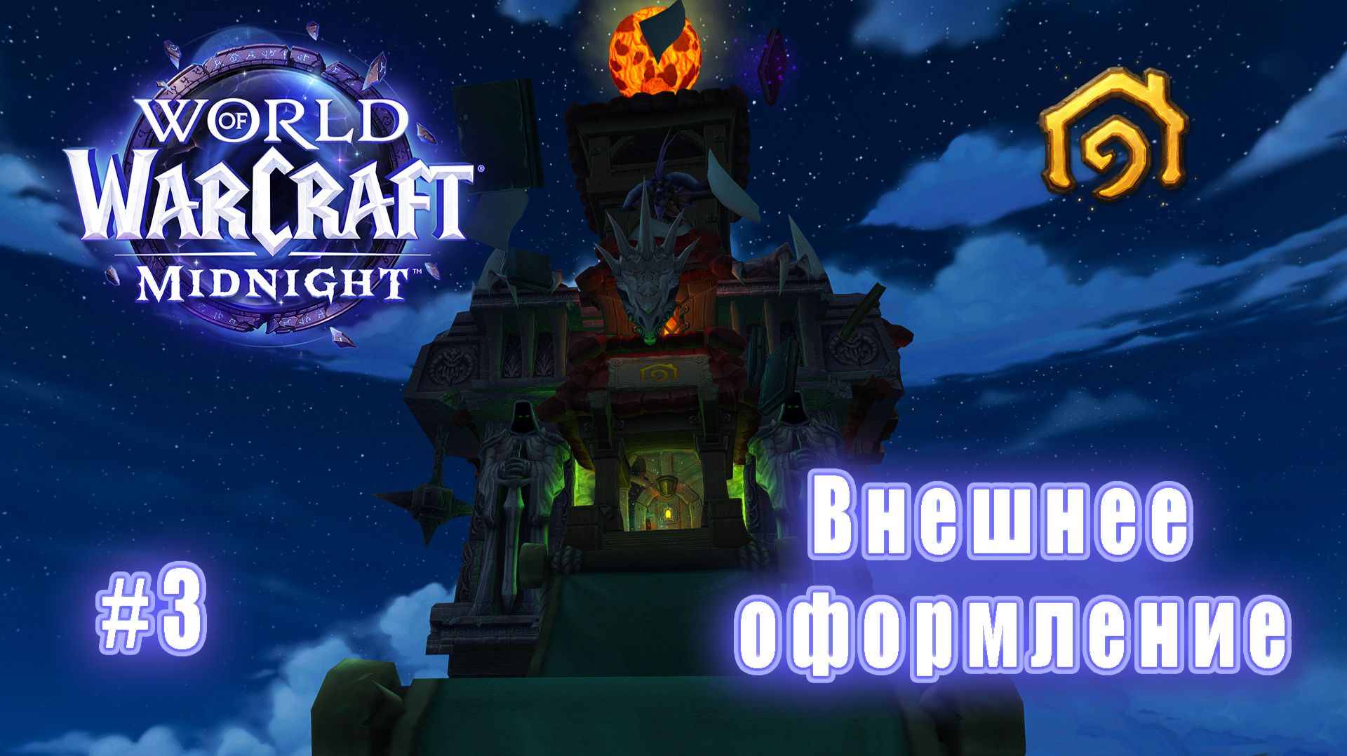 World of Warcraft: MIDNIGHT - Жилье: Внешнее оформление (3)