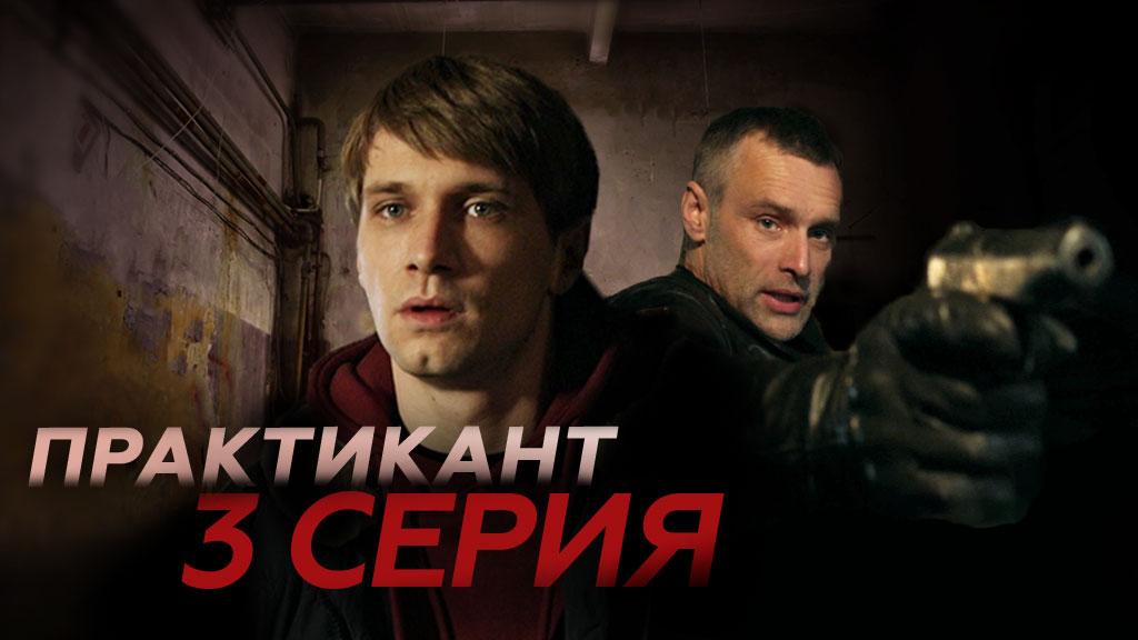 «Практикант». 3 серия