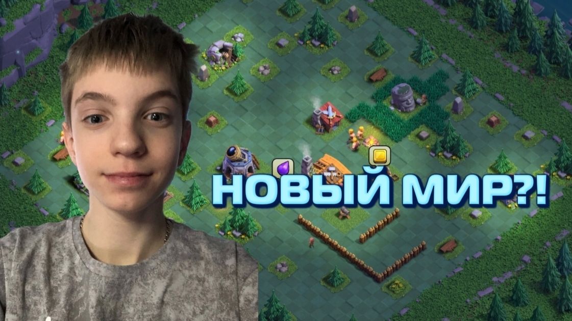 ЧТООО ОТКРЫЛ НОВЫЙ МИР В CLASH OF CLANS🤯