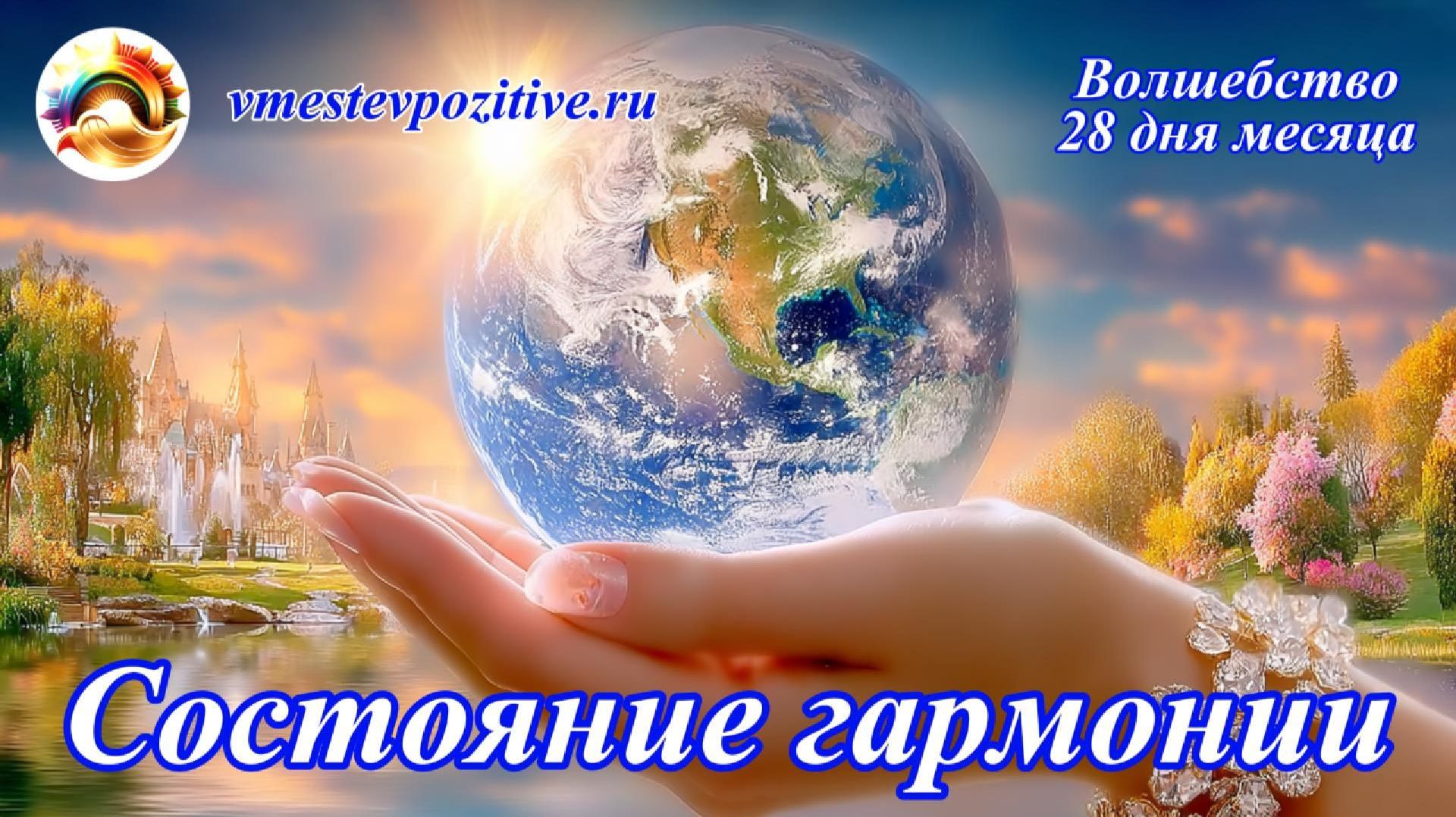 Волшебство 28 дня месяца