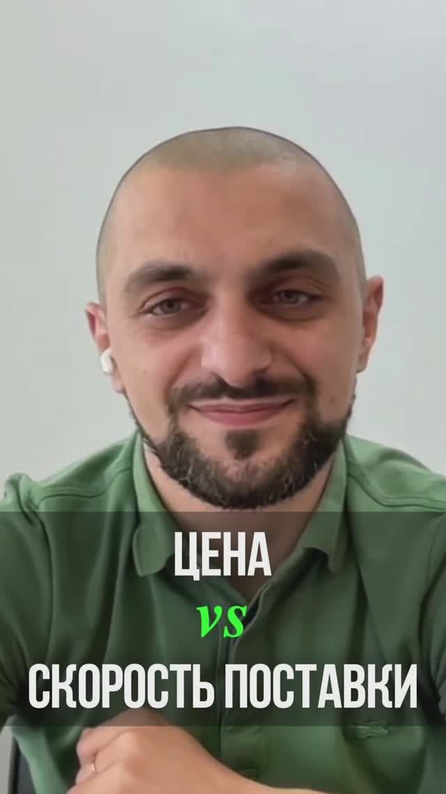 Цена vs скорость поставки