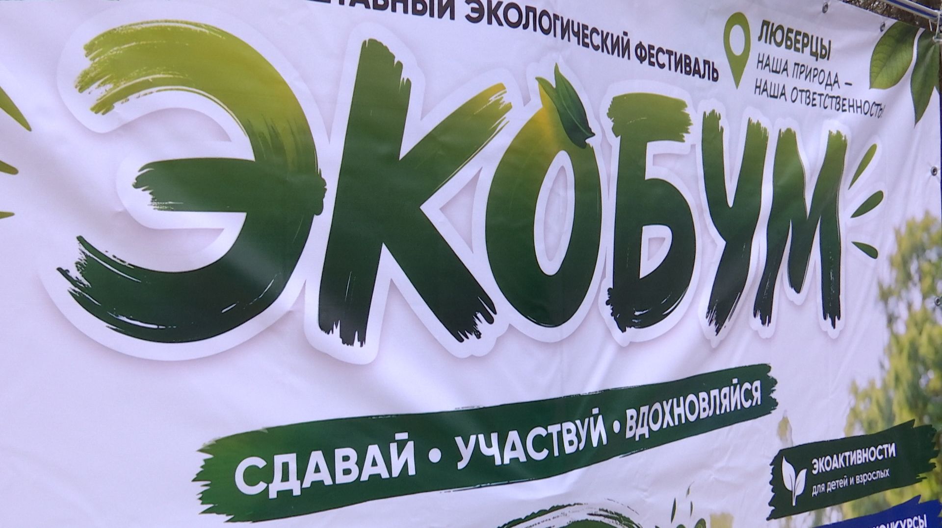 Масштабный экофестиваль вновь в Люберцах