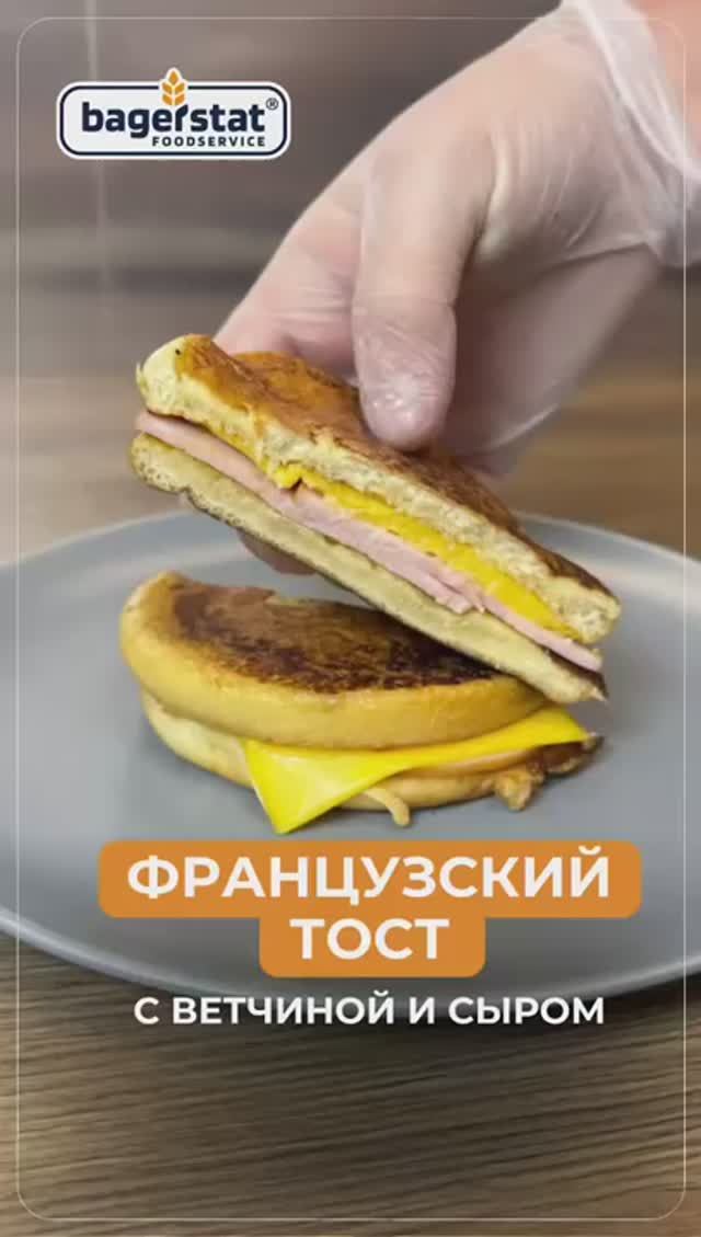 Французский тост с ветчиной и сыром на булочке Бриошь Bagerstat Foodservice