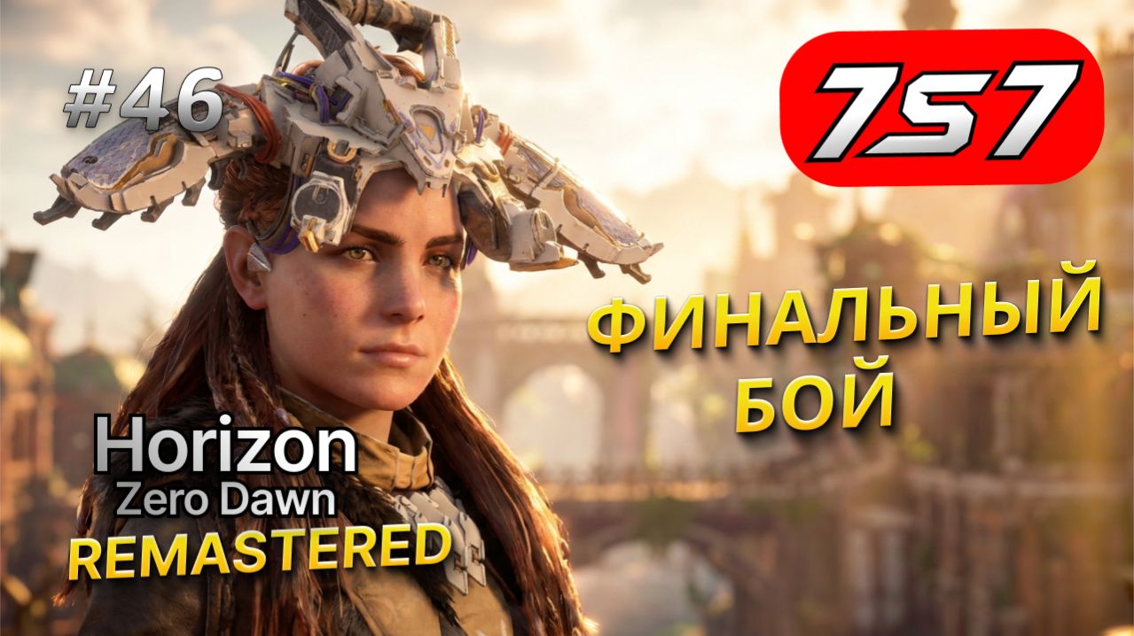 ЭПИЧНЫЙ ФИНАЛ! #46 Horizon Zero Dawn Remastered прохождение + DLC The Frozen Wilds