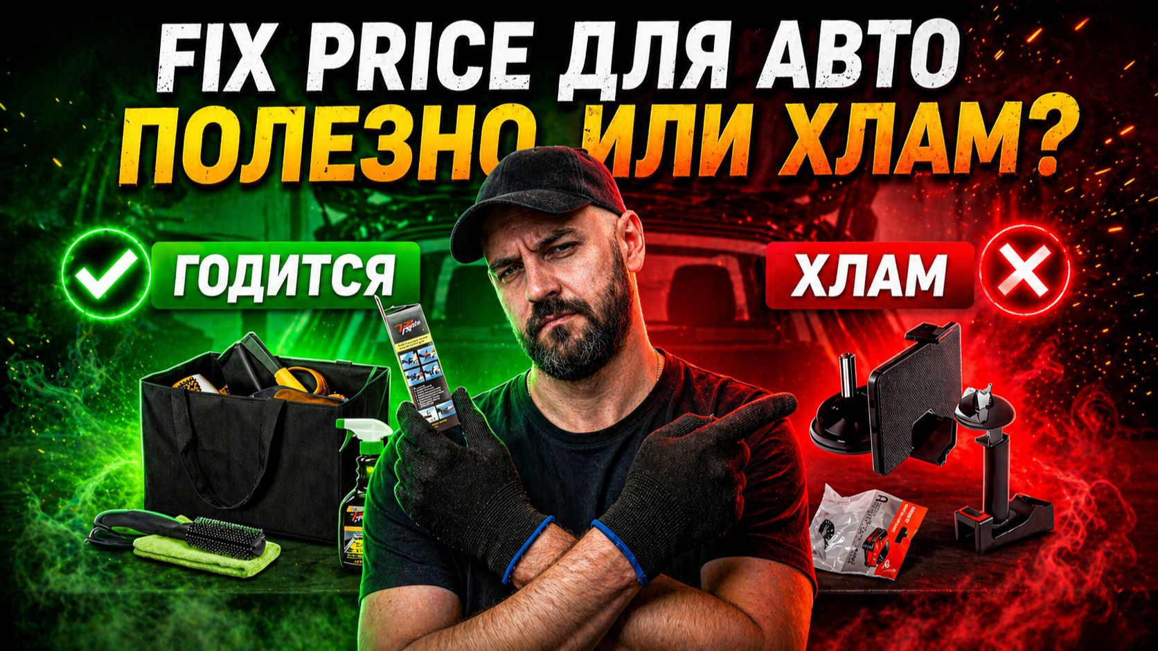 Автотовары из Fix Price | Полезные вещи или пустая трата денег?