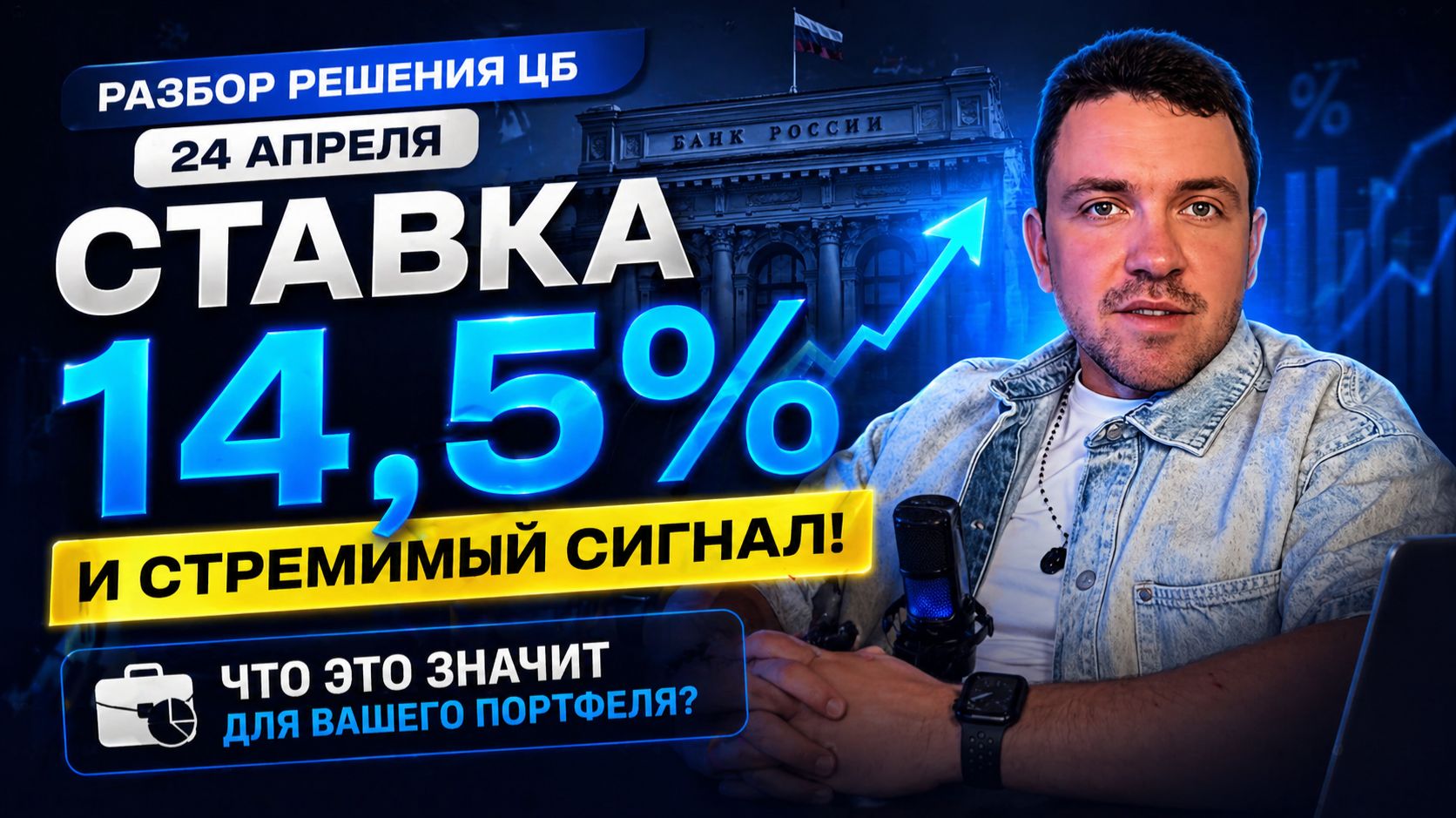 СТАВКА 14,5% И ЯСТРЕБИНЫЙ СИГНАЛ — что это значит для вашего портфеля