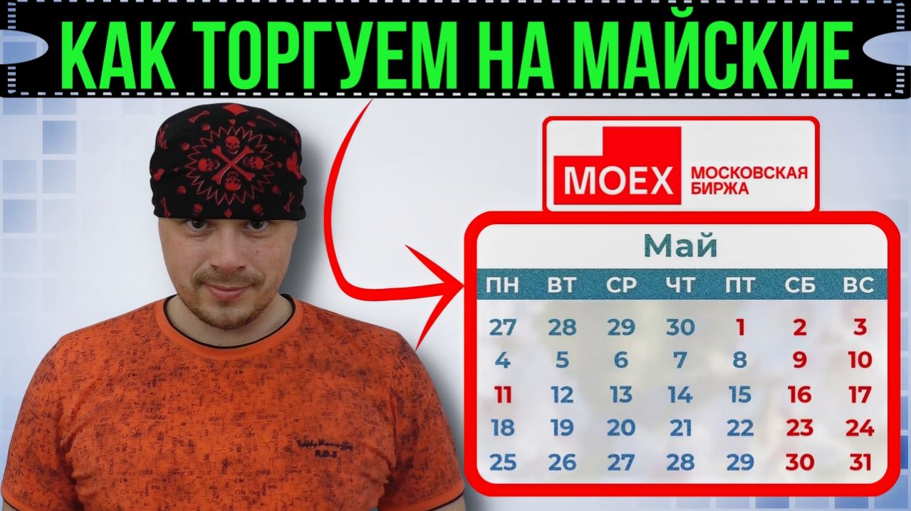 Как работает Московская биржа на майские праздники в 2026 году | Опыт трейдера