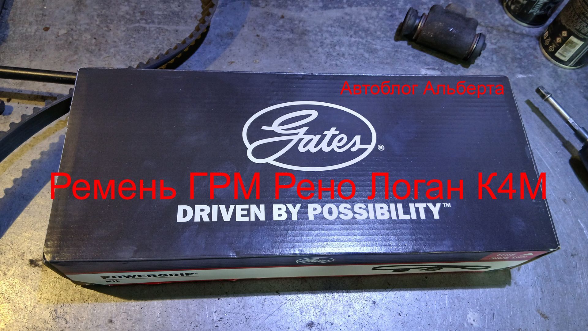 Знаете, сколько ходит ремень ГРМ на Рено Логан от производителя Гейтс? 😉