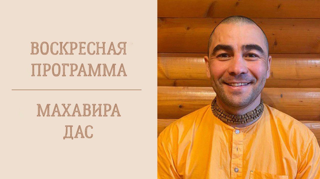 2026.04.26 - ЧЧ Мадхья 24.98. Махавира дас
