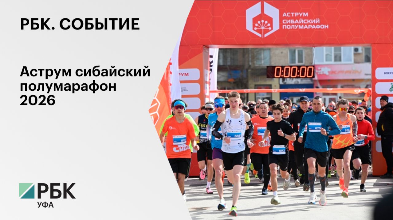 РБК. Событие. Сибайский полумарафон