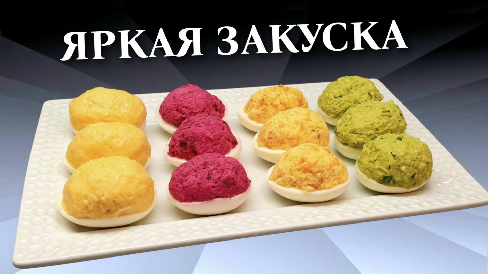 Фаршированные яйца - 4 вида начинки