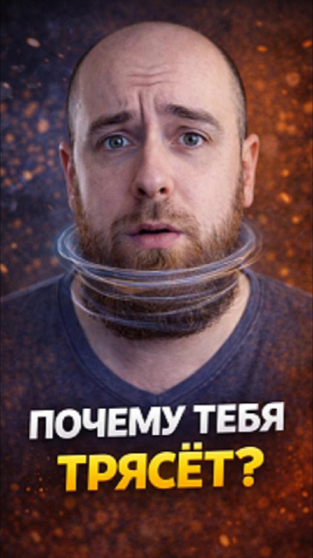 Почему во время конфликта тебя трясет?