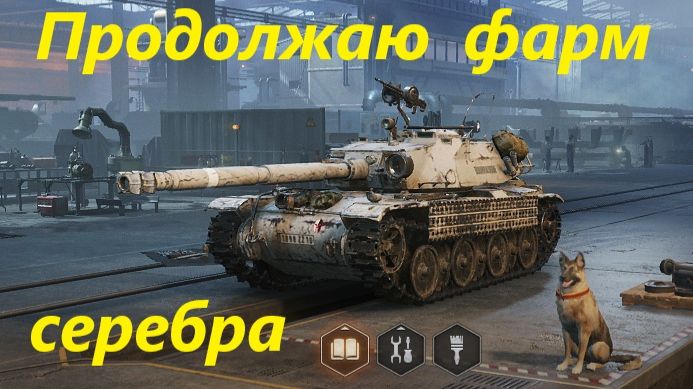 Продолжаю фарм серебра