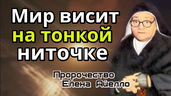 Предсказания итальянской монахини Елены Айелло. Мир висит на тонкой ниточке