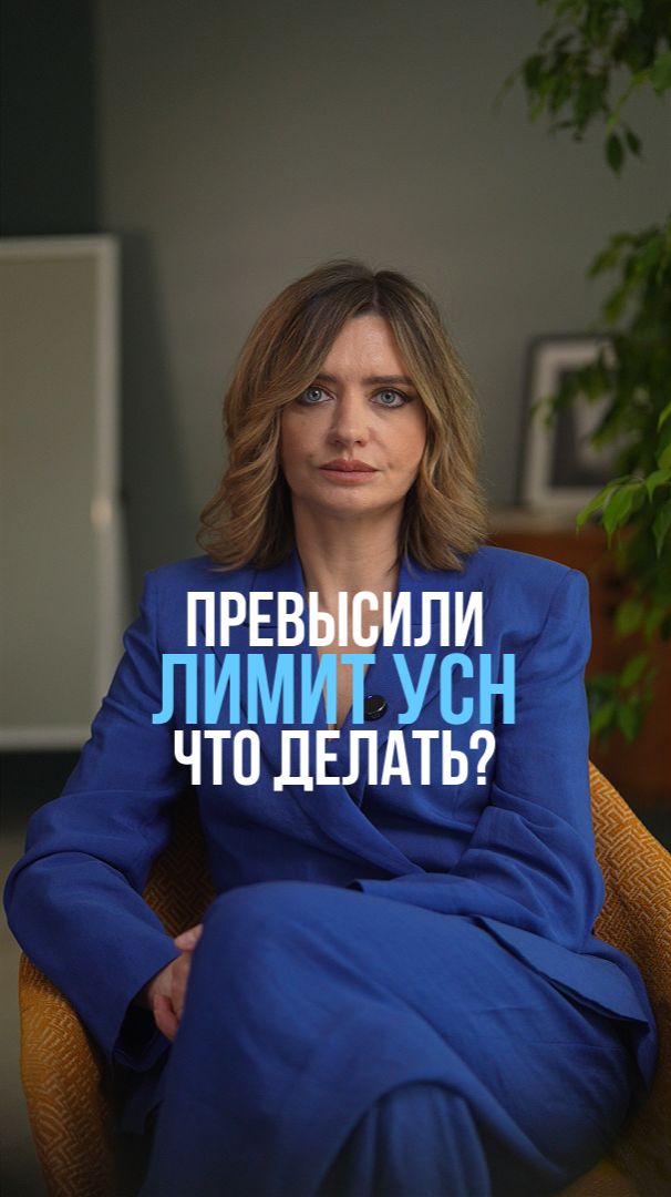 Превысили лимит УСН — что делать дальше?