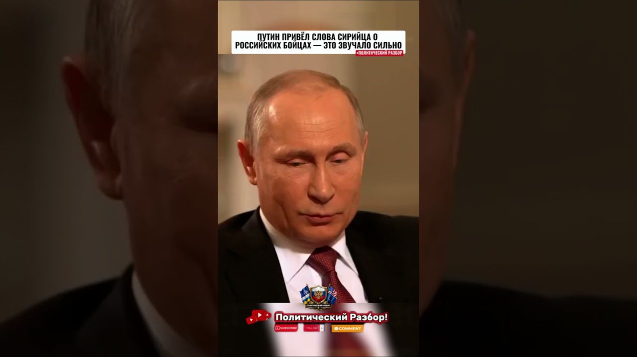 🔥ПУТИН ПРИВЁЛ СЛОВА СИРИЙЦА О РОССИЙСКИХ БОЙЦАХ — ЭТО ЗВУЧАЛО СИЛЬНО!