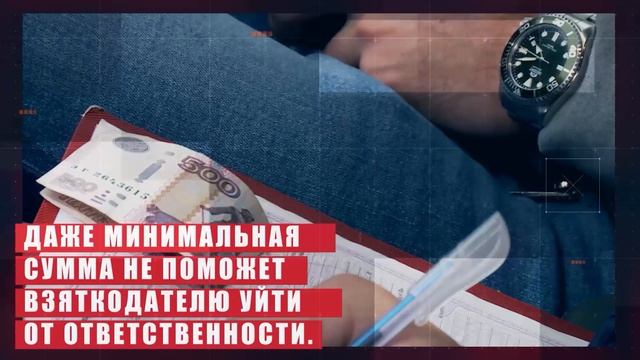 Дача взятки - это престпление!