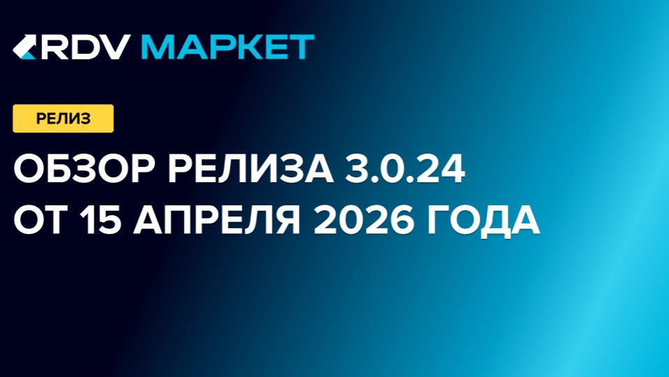 Обзор релиза RDV Маркет 3.0.24 от 16 апреля 2026 года