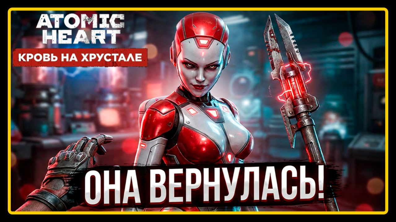 ОНА ВЕРНУЛАСЬ! ➜︎ Прохождение Atomic Heart Кровь на Хрустале #3