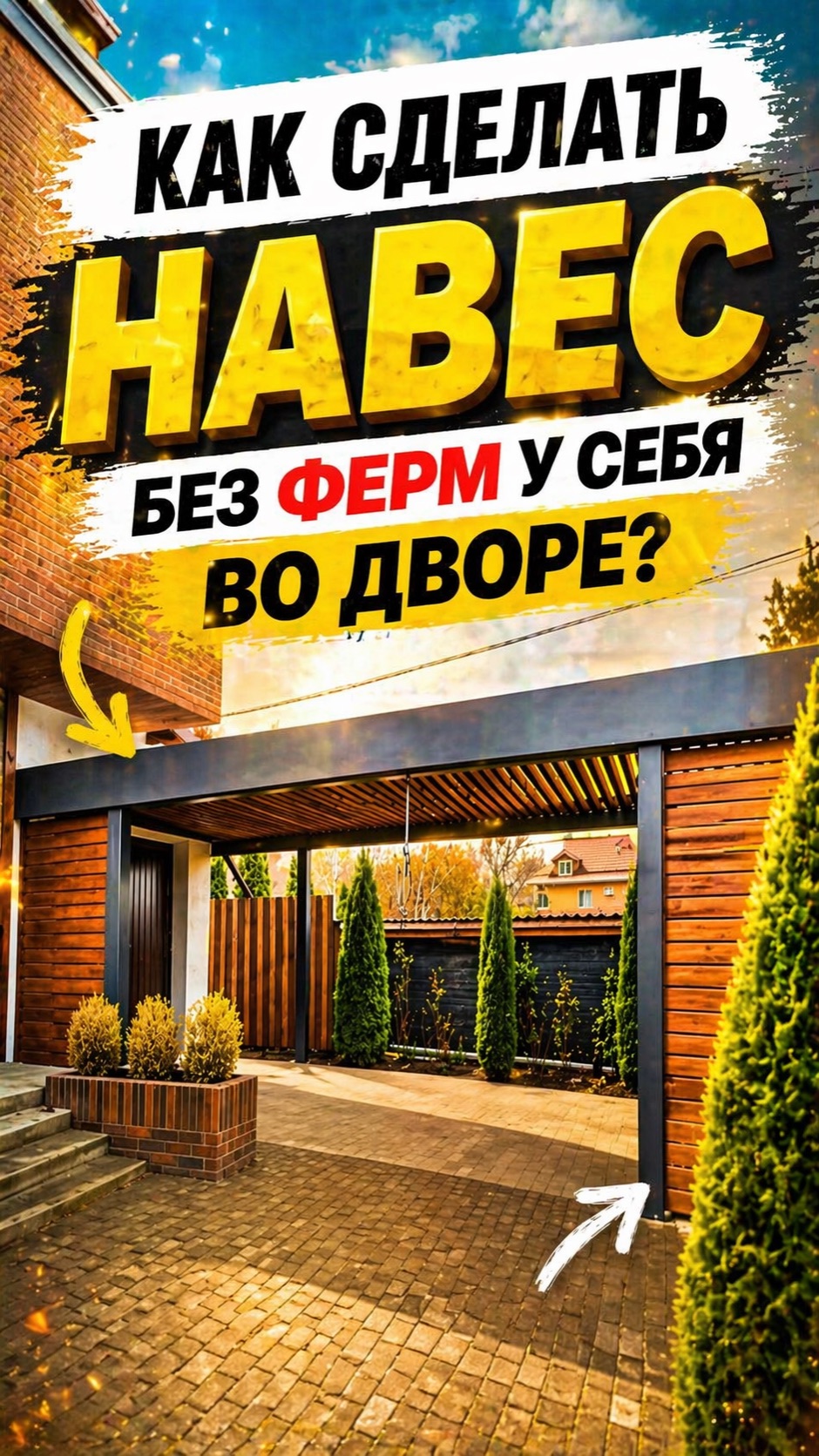 Как сделать навес без ферм у себя во дворе?