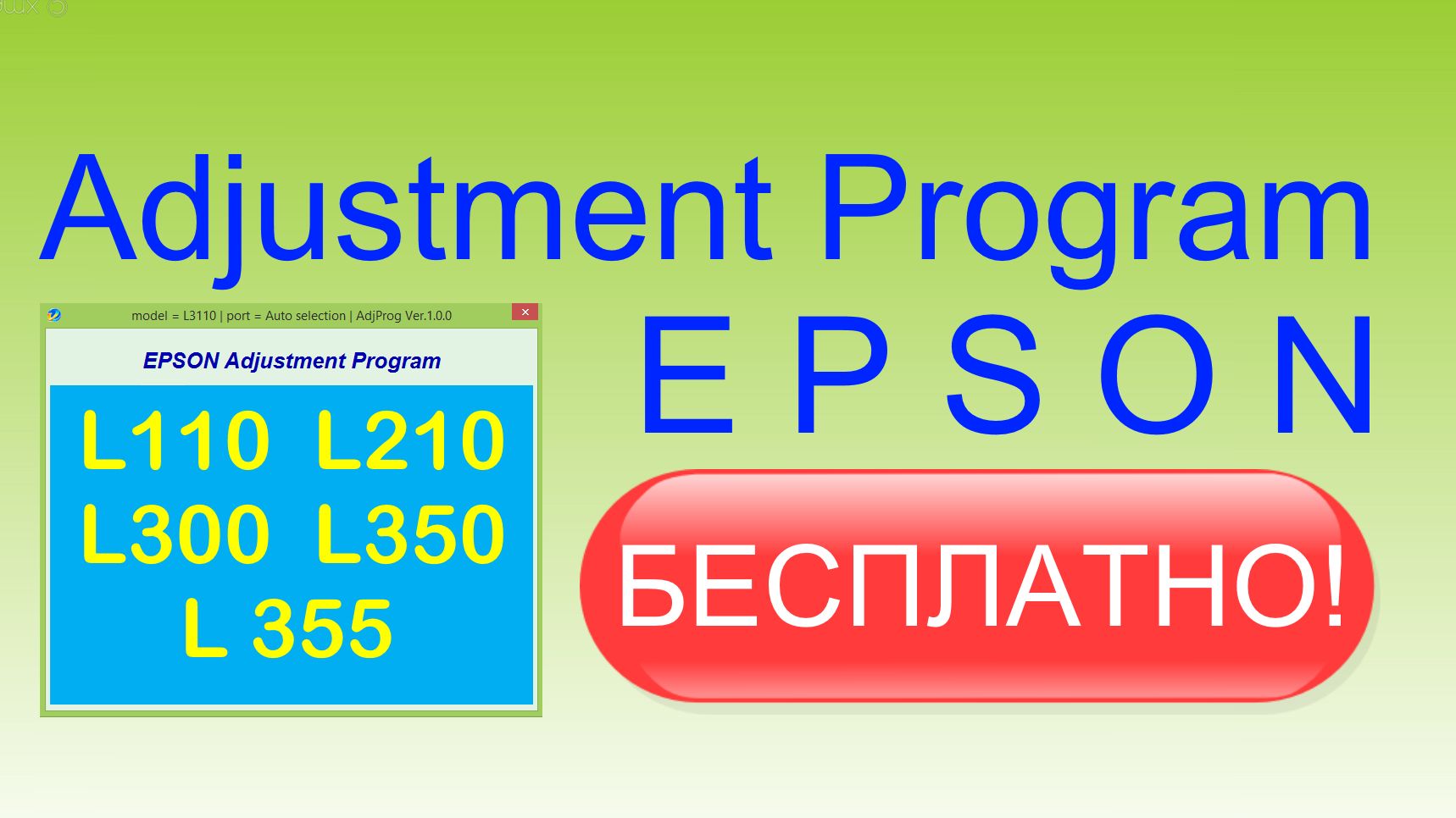 Adjustment Program Epson L110, L210, L300, L350, L355 Инструкция. Программа. Бесплатно. Скачать.