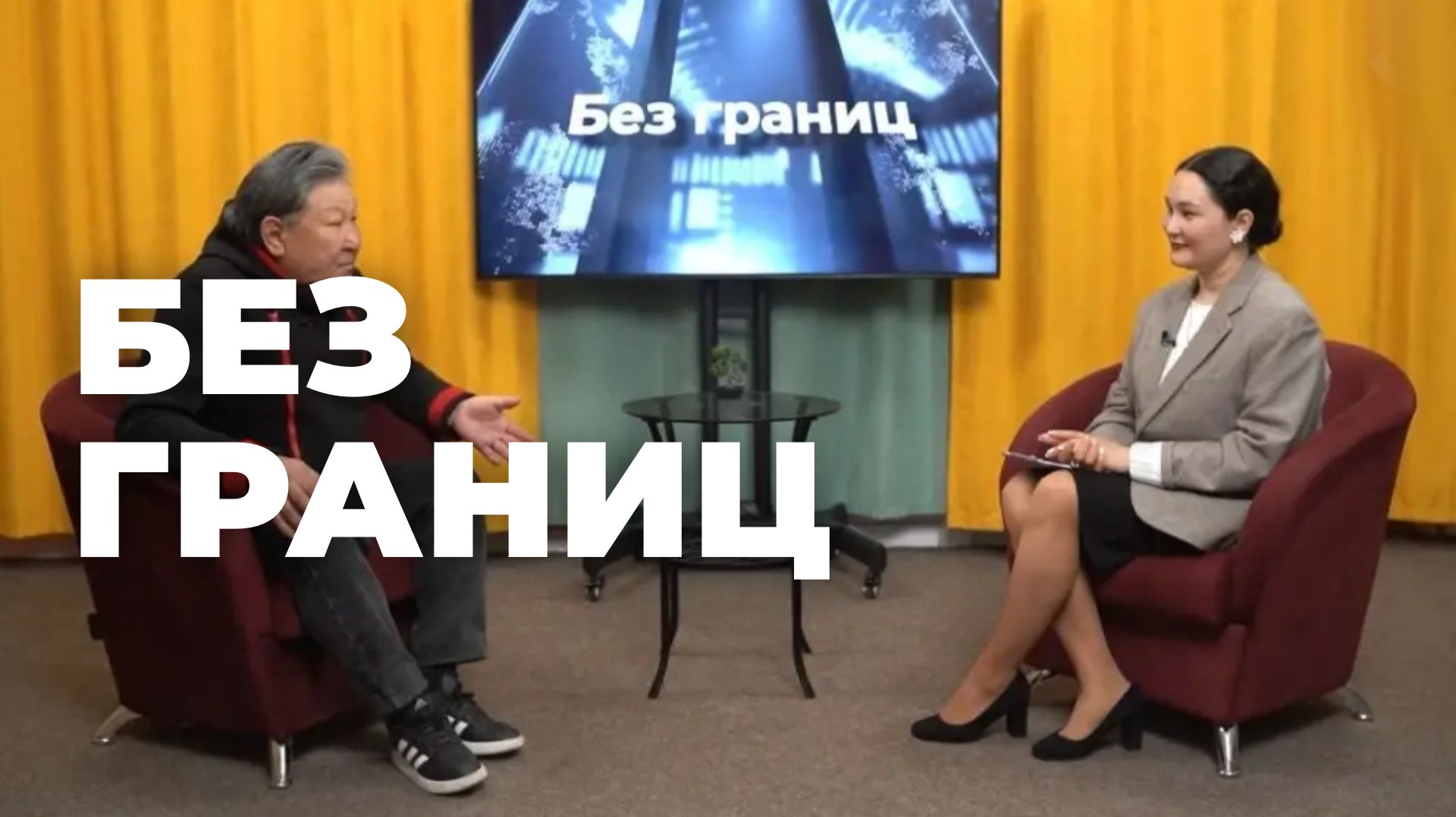 "Без границ". Есугей Сындуев