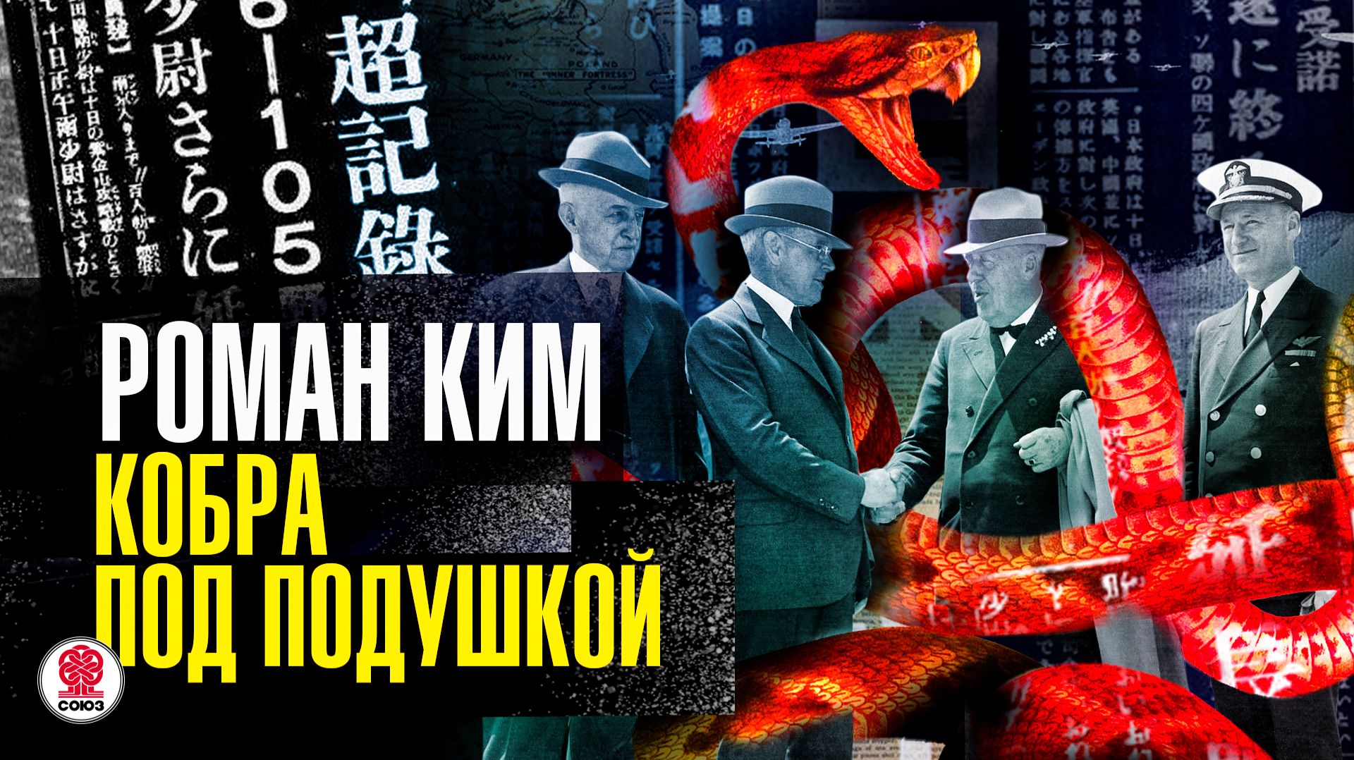 РОМАН КИМ «КОБРА ПОД ПОДУШКОЙ». Аудиокнига. Читает Александр Бордуков