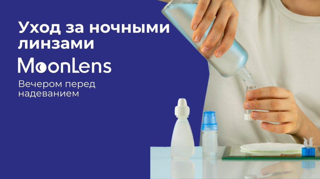 Уход за ночными линзами MoonLens вечером после надевания