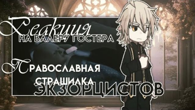 Реакция экзорцистов на Валеру Гостера / 2-я Часть / Гача реакция / Valera Ghosther