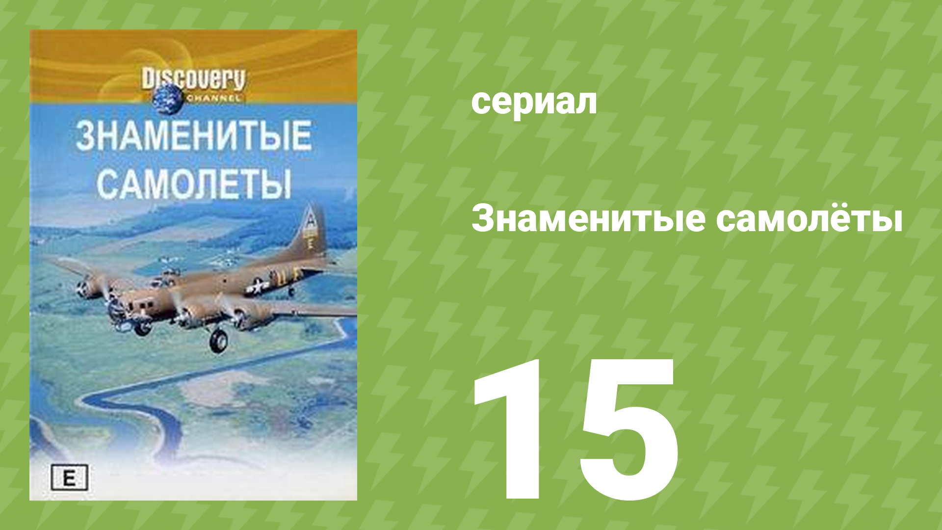 Знаменитые самолёты 15 серия (документальный сериал, 1997)